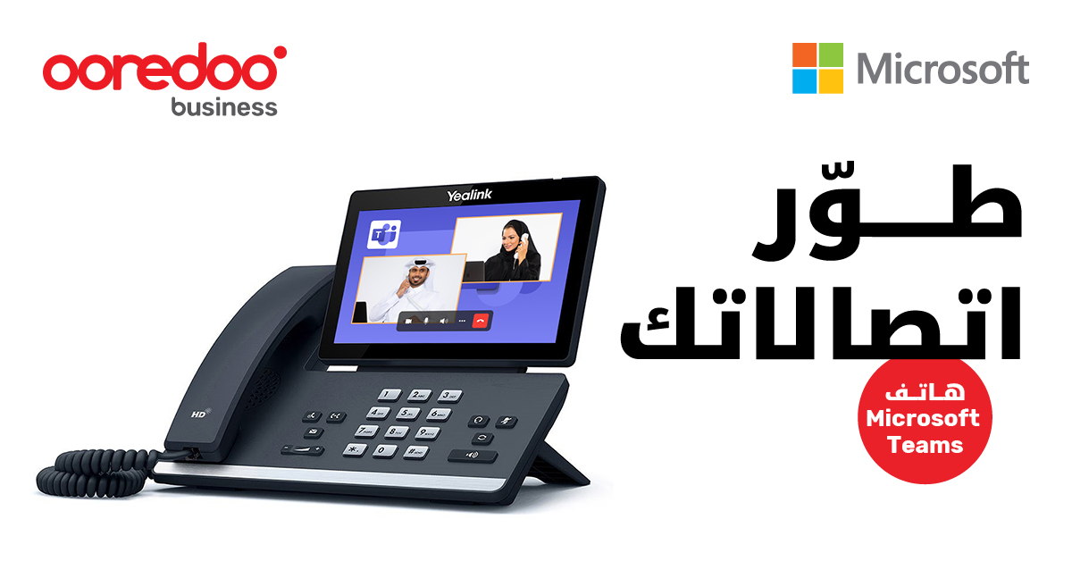 لأول مرة في قطر Ooredoo توفر Microsoft Teams Phone كخدمة لعملائها من ... لأول مرة في قطر Ooredoo توفر Microsoft Teams Phone كخدمة لعملائها من ...