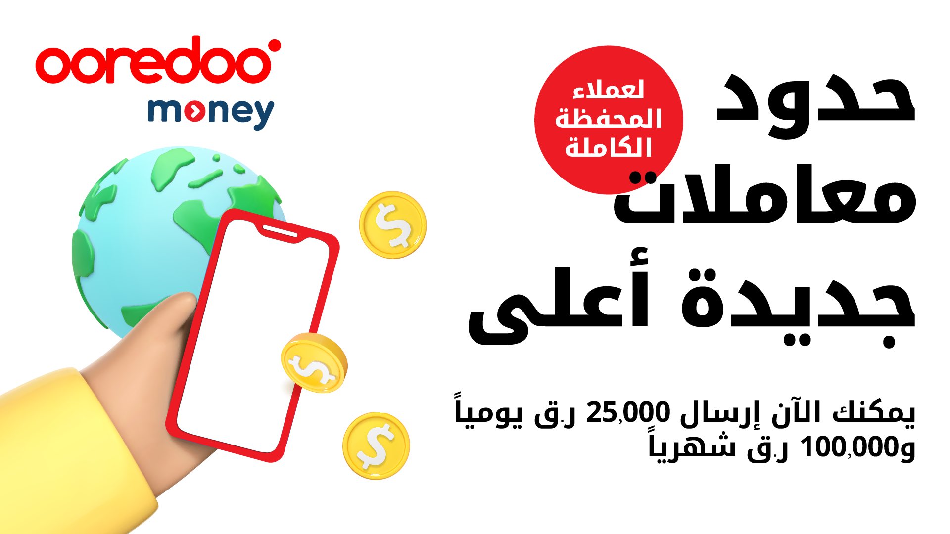 "أريدُ" ترفع حدود محافظ خدماتها المالية - Ooredoo Qatar