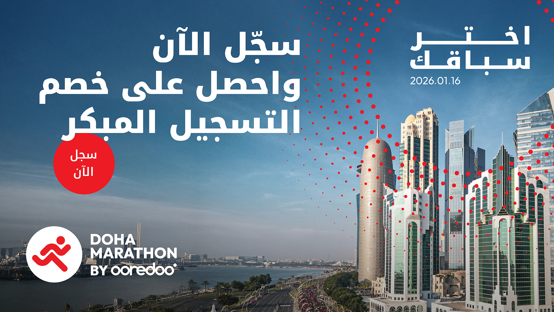 فتح باب التسجيل لماراثون الدوحة من أريدُ 2026 مع رسوم مخفضة للتسجيل ...